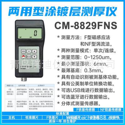 CM8829S分体式传感器双功能涂镀层测厚仪便携式油漆金属厚度计