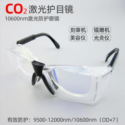二氧化碳激光护目镜10600nm刻章机雷射激光仪护目镜10.6um