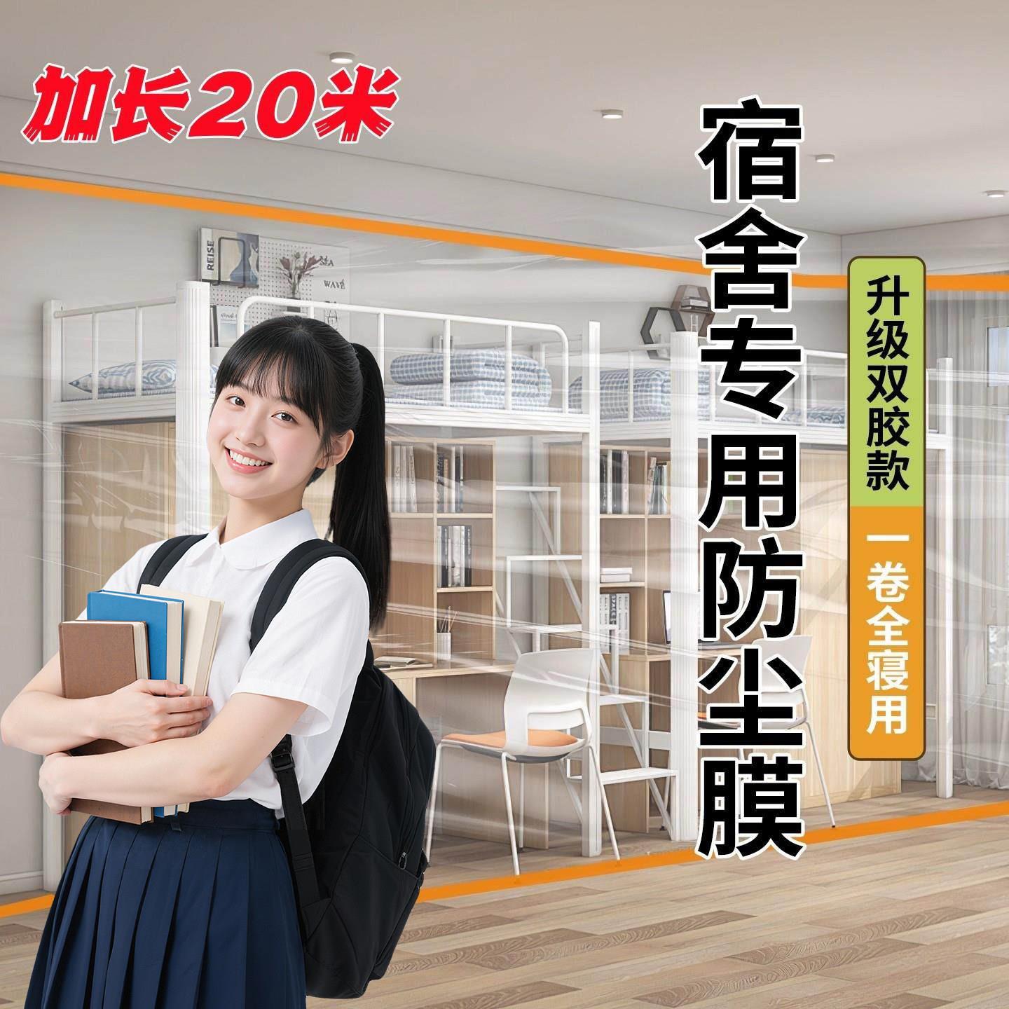 大学生宿舍防尘膜上床下桌专用一次性防灰尘塑料盖布保护膜防尘罩