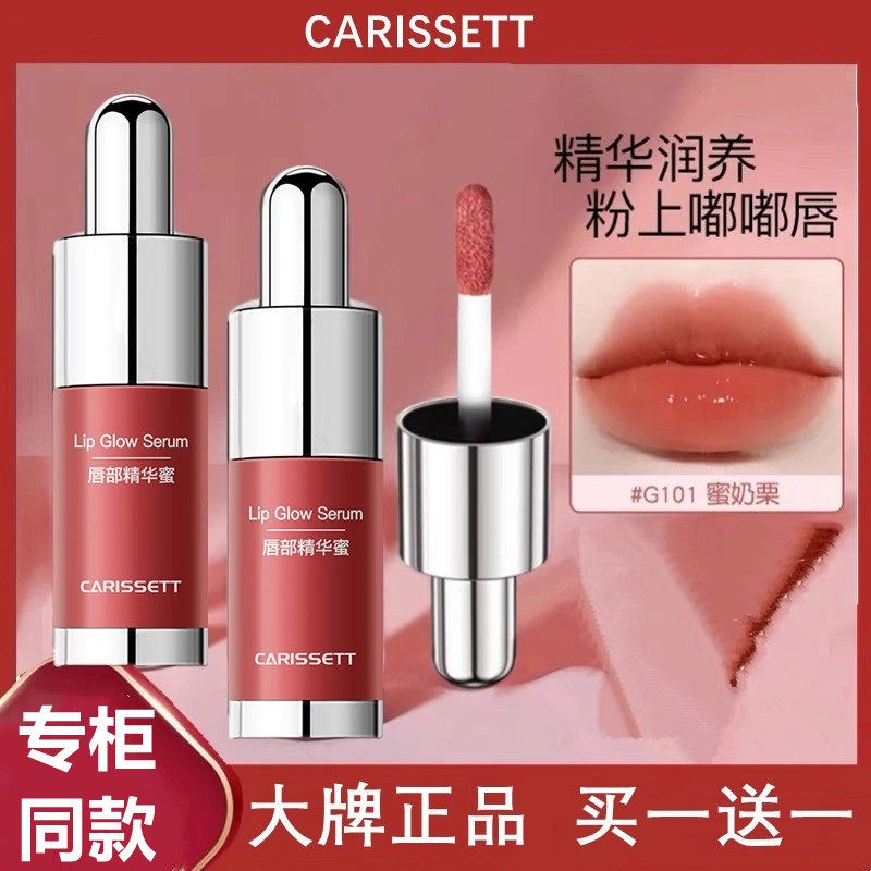 正品Carissett唇部精华唇釉口红镜面水光唇蜜玻璃唇淡化唇纹不掉