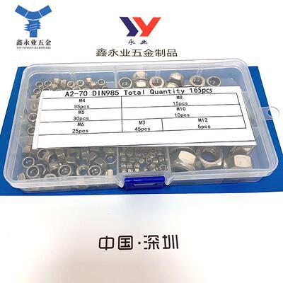 165pcs304不锈钢 M3M4M5M6M8M10M12尼龙自锁螺母组合套装螺丝