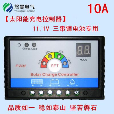 12v锂电池太阳能控制器11.1V/10A光伏充电器 3串锂电池12.6v截止
