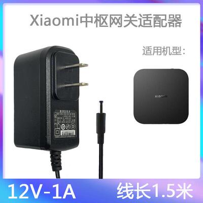 适用小米中枢网关蓝牙智能设备ZSWG01CM充电源适配器线12V1A