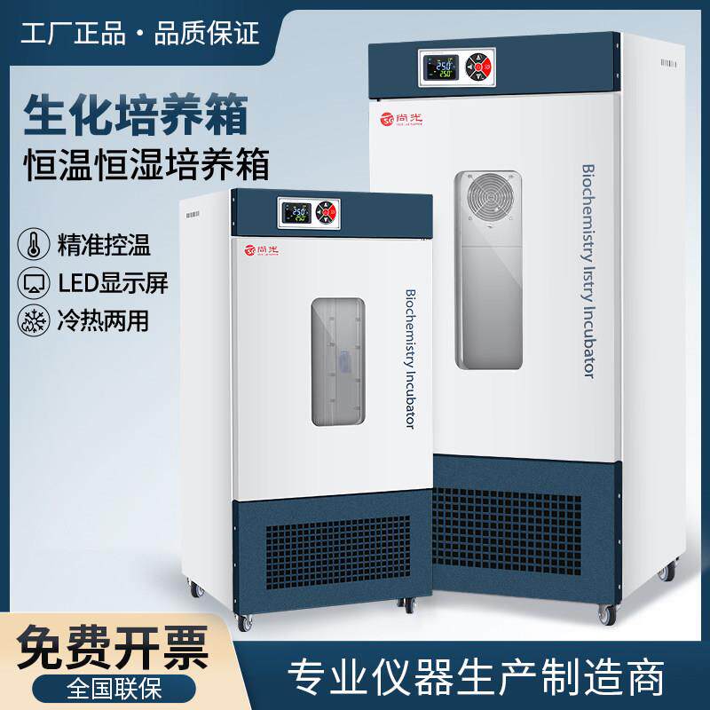 上海尚光生化培养箱bod制冷霉菌恒温湿试验箱/动物守宫乌龟蛇孵化