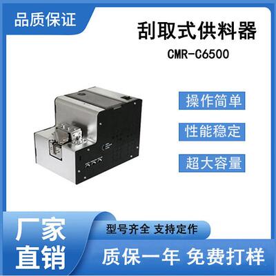 供料器CMR-C6500自动刮取式螺丝上料机排列机供给机手持式螺丝机