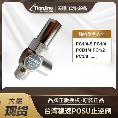刀库专用台湾POSU逆止阀PC-1/4S 逆止阀 PC1/4 止回阀