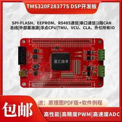 TMS320F28377S(单核)DSP开发板核心板逆变器电机控制强过F28335