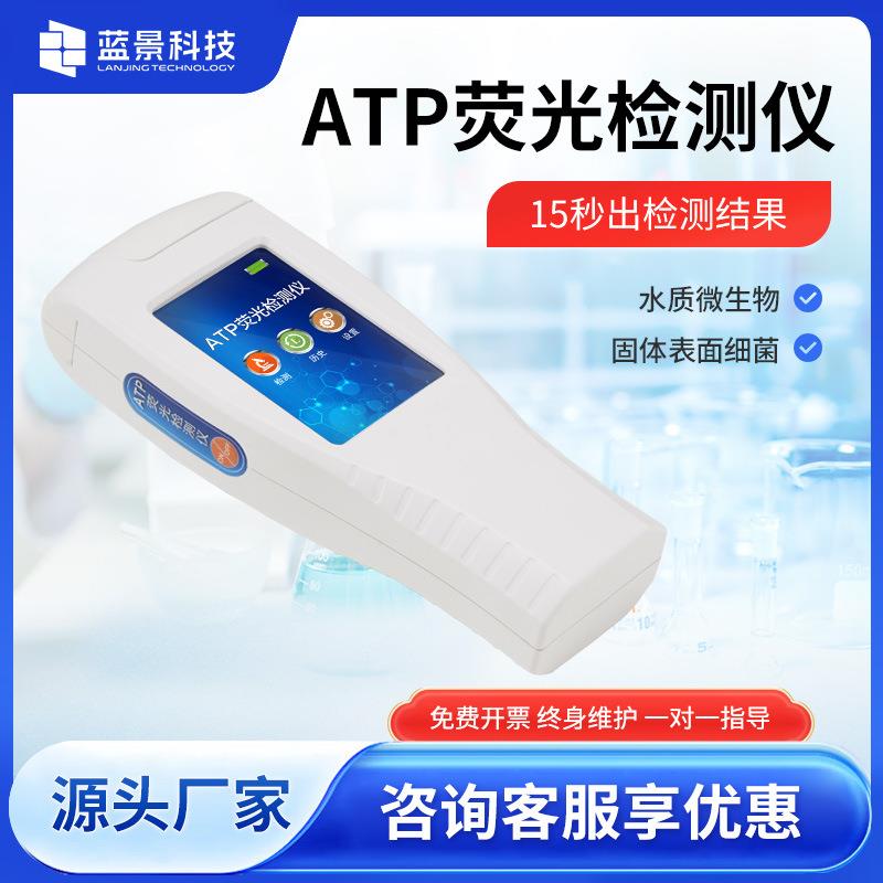 ATP荧光检测仪大肠杆菌手持式水质微生物表面洁净度细菌检测仪器