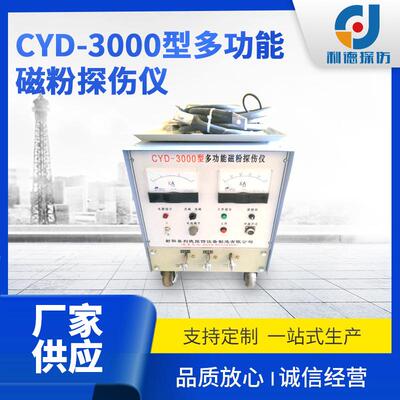 轻便型磁粉探伤机中型移动式触头CYD-3000型磁粉探伤仪