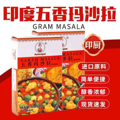 印度小厨进口五香咖喱粉Garam masala玛莎拉调味粉香辛料100克