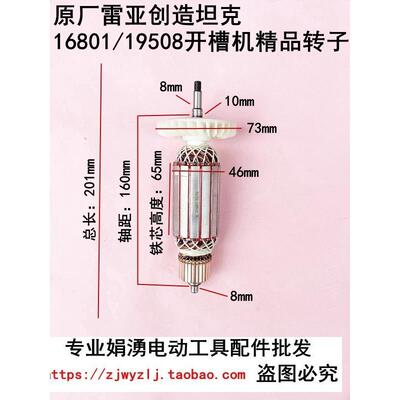 原厂雷亚创造坦克16801 / 19508开槽机精品转子 全铜线圈电机配件