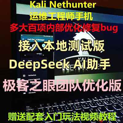 Kali手机 Nethunter 网络安全 网络运维设备 DeepSeek Linux手机