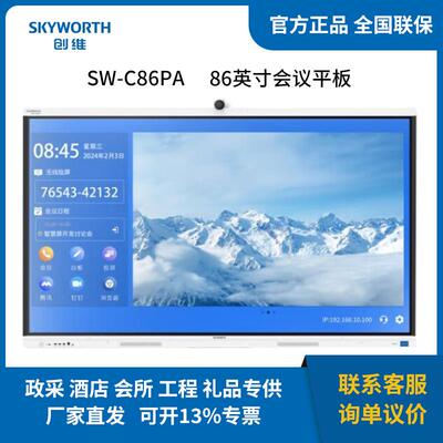 创.维SW-C86PA会议平板一体机触摸电子白板无线传屏投影86英寸
