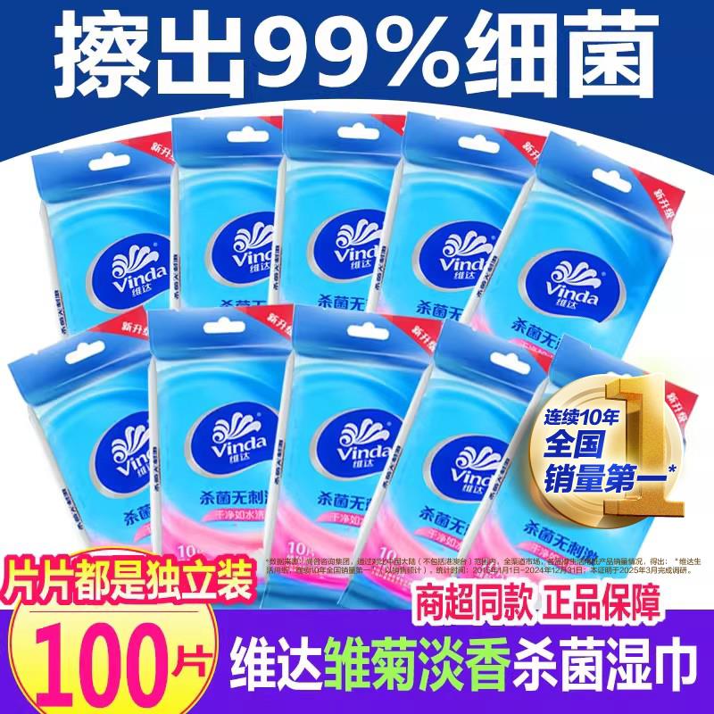 维达湿巾单片独立包装卫生杀菌消毒湿巾可携式婴儿宝宝可用100片