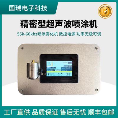 60khz纳米材料膜电机燃料电池超声波喷涂机 国瑞超音波雾化设备
