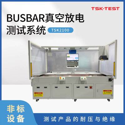 腾斯凯BUSBAR真空放电测试系统TSK2100