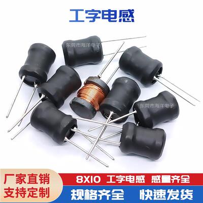 8*10-470UH 560UH 680 820UH直插绕线 工字型功率电感 工字电感