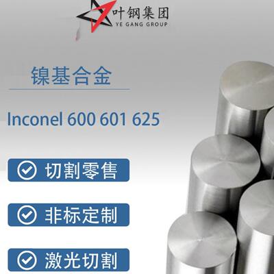 镍基合金inconel625圆钢 N06625 英科耐尔600 601 板棒管材料现货