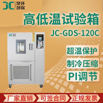 高低温试验箱JC-GDS-120C/210C/500C/1000C高低温湿热试验箱C型