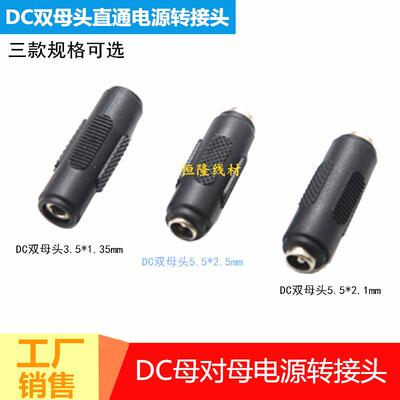 DC双母头3.5*1.35mm5.5*2.1母对母电源接头DC3.51.35母转母转接头