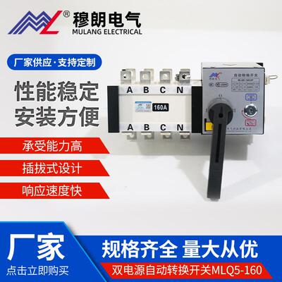 穆朗电气隔离型双电源转换开关MLQ5-160/4P自投自复切换大功率