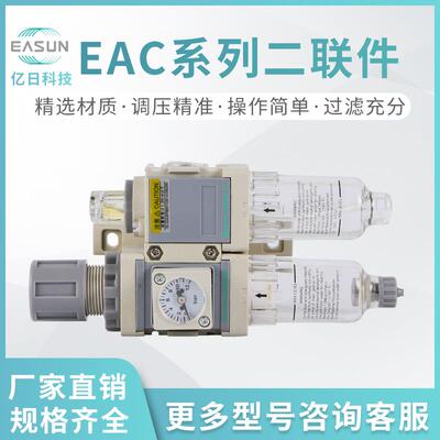 EASUN亿日气动EAC二联件气源处理器油水分离器EAC2010-023010-03