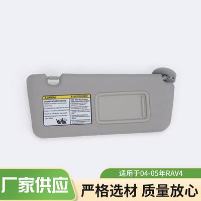 适用于0405RAV4灰色左右汽车遮阳板74320-42420汽车防晒遮阳挡