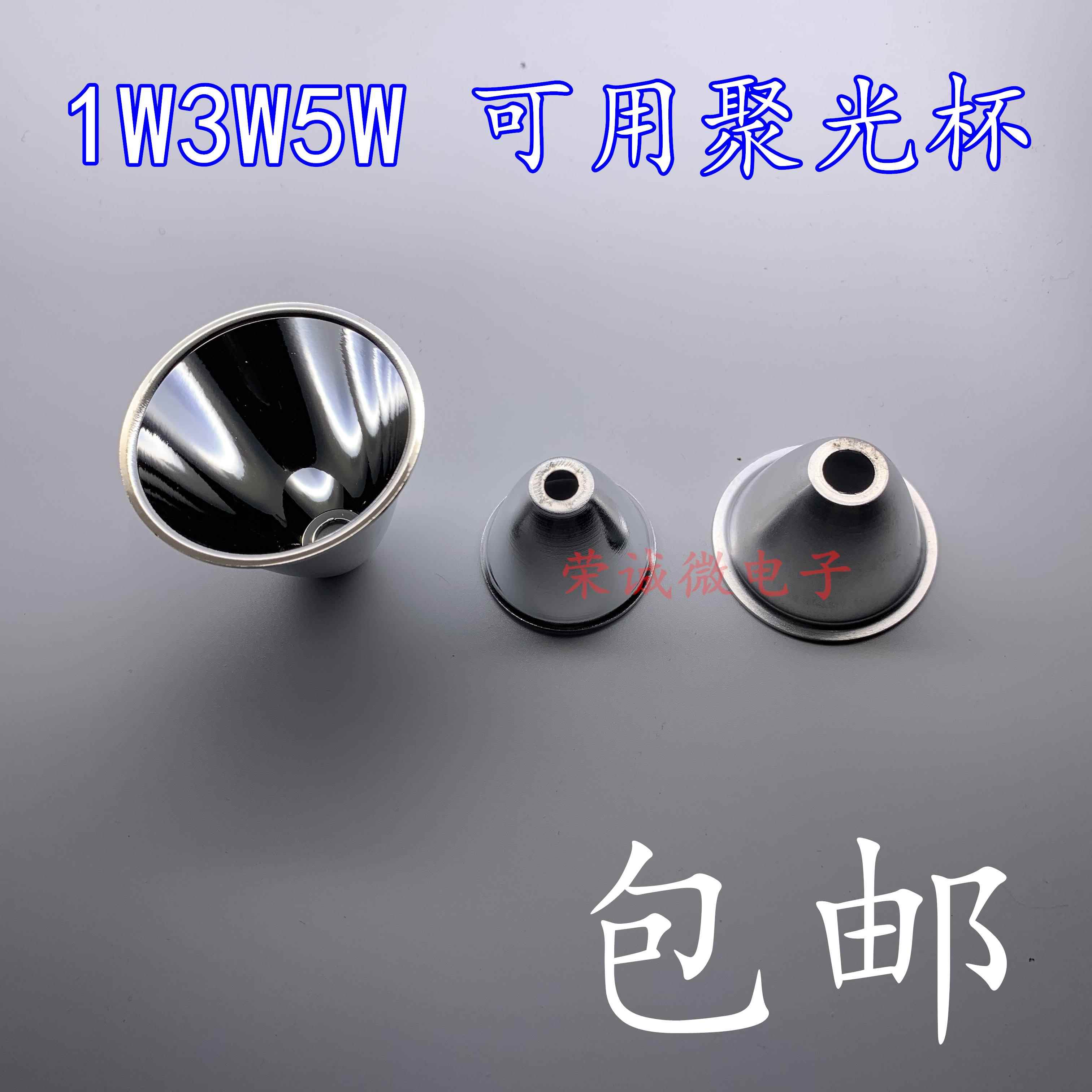 1W3W5W强光手电筒金属光面聚光杯 LED手电筒反光灯杯 铝光杯聚光