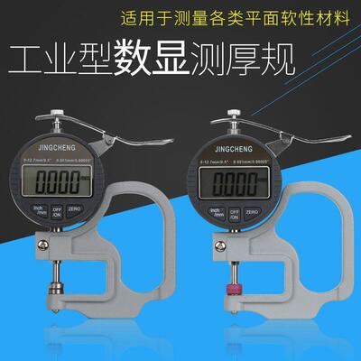 数显千分测厚规电子千分测厚仪精诚JINGCHENG厚度规薄膜测厚仪
