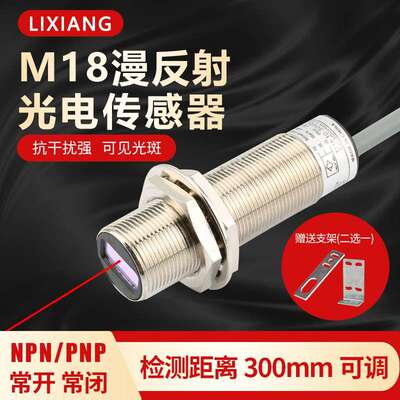 利翔M18激光漫反射光电开关感测器 可见红光 红外线 NPN PNP LXDM