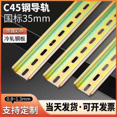 C45铁国标导轨35mm空开电气断路器安装轨道条dz47继电器接线端子