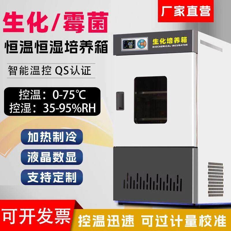 生化培养箱恒温恒湿箱细菌霉菌孵化箱微生物实验室光照气候培养箱