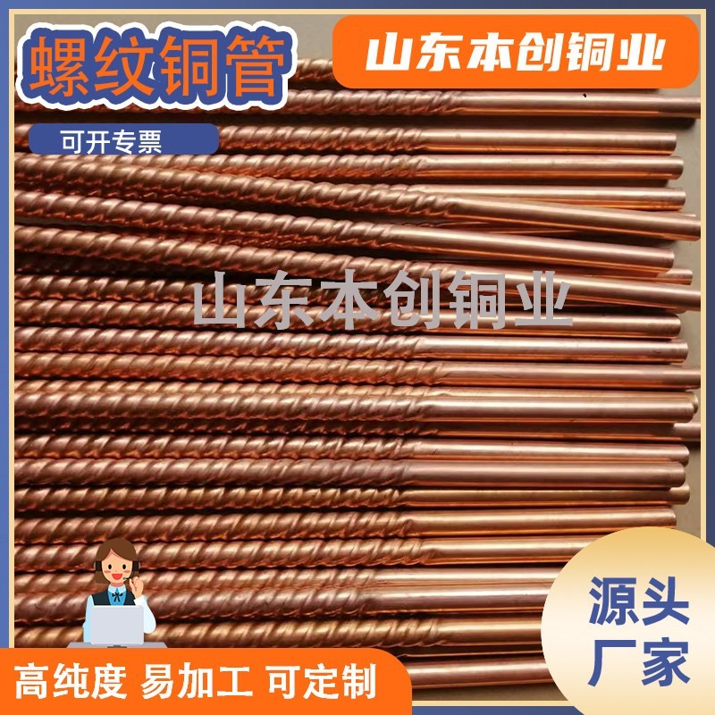 螺纹铜管 冷凝铜管 蒸发铜管 麻花铜管螺纹铜材可切割