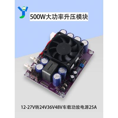 500W大功率升压模块功放电源12-27V转24V36V48V车载功放电源25A