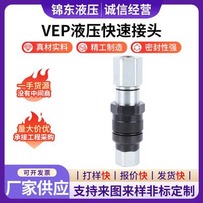 VEP液压快速接头平面螺纹锁紧式平头双开闭快速接头液压快换接头