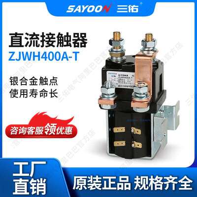 质优价廉直流接触器ZJWH400A-TSW215平板车SAYOON三佑