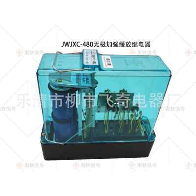 JWJXC-480无极加强继电器