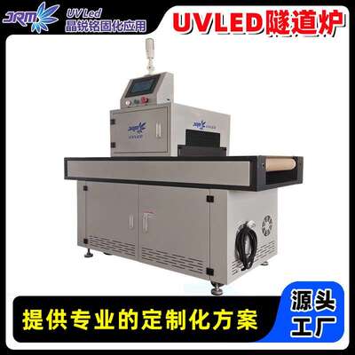 全自动UVLED隧道炉固化机365/395nm胶水油墨流水线固化设备UV灯