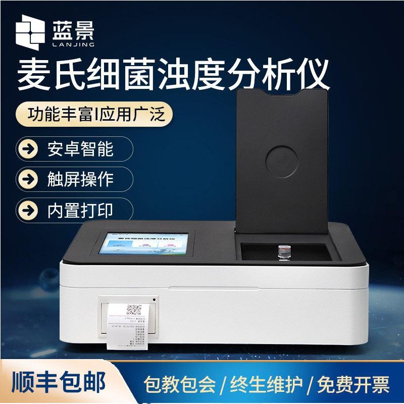 麦氏仪细菌LJ-TMXZ浊检测细菌度计实验浊室台式水质浊度仪度浊度