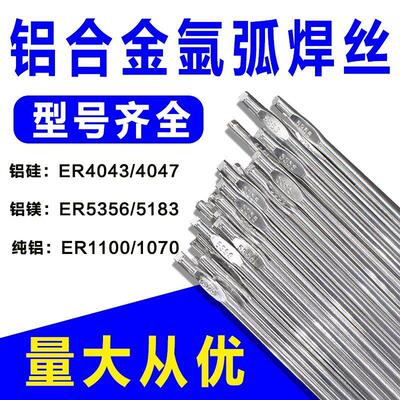 ER5183/4047/53564043铝硅纯铝镁1070氩弧汽保铝合金焊丝型号价格