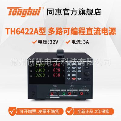 同惠TH6222 TH6223多路可编程线性直流电源 LED继电池保护 TH6422