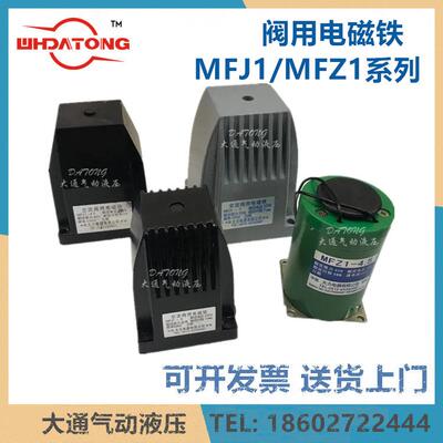 大力交流阀用电磁铁MFJ1-3MFJ1-4.5MFJ1-.5.5MFJ1-7MFZ1-4.5