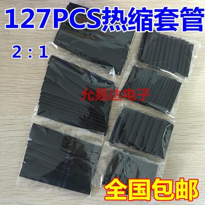 127PCS黑色环保阻燃热缩管套装 2:1袋装热缩管组合 【盒装/袋装】