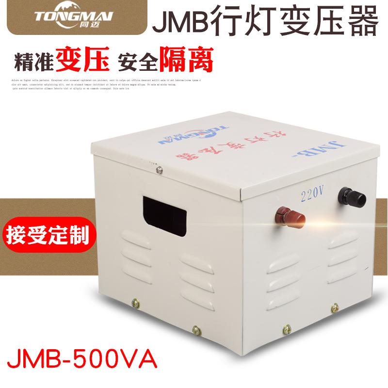 同迈JMB-500VA 行灯照明变压器380V变220V 36V安全隔离变压器500W