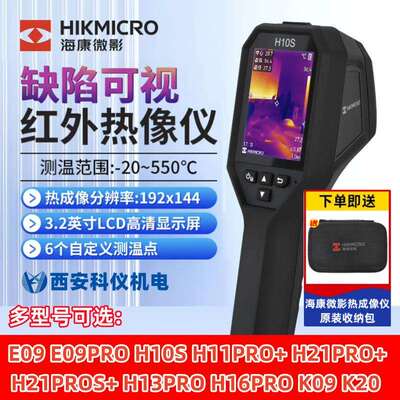 海康微影威视H10S H11 H21PROS+ H13PRO H16PRO红外测温热成像仪