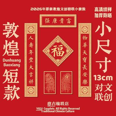 意古楹联店·敦煌13cm物华天宝2026新款宝相花窄短花好月圆对联