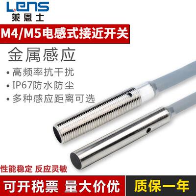 莱恩士M4 M5微型金属接近开关传感器 电感式感应器npn pnp三线24v