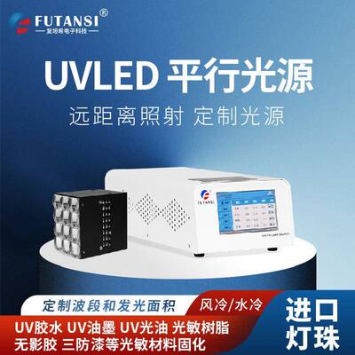 高均匀性uvled平行光源光蚀刻LED准直光源紫外ledUV固化灯