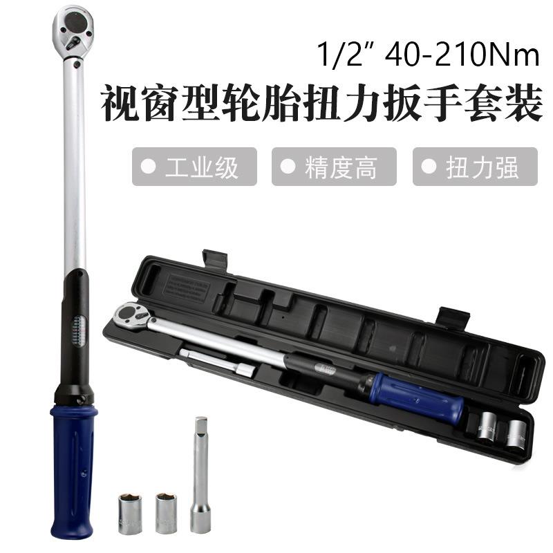 工业级1/2视窗型扭力扳手套装扭矩40-210NM汽车维修工具轮胎检测