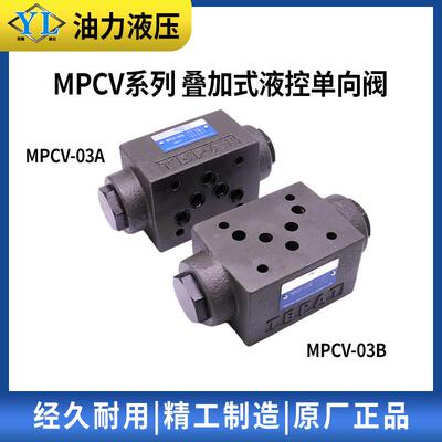 叠加式液控单向阀MPW/MPB/ MPCV-02W/B/A/03W/A/B 液压锁 保压阀